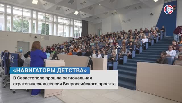 В Севастополе прошла региональная стратсессия проекта «Навигаторы детства»