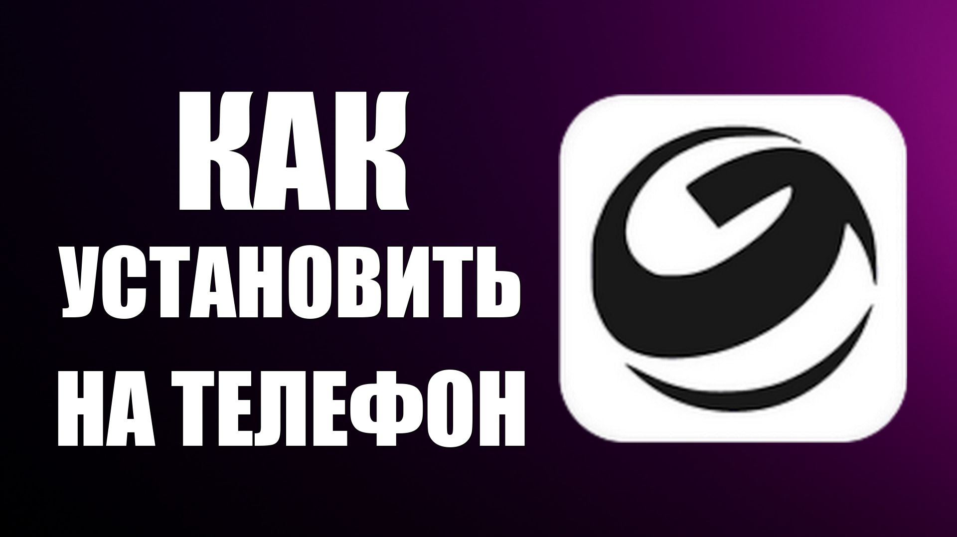 Как установить гига чат на телефон