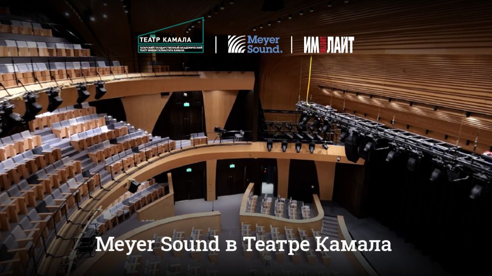 Meyer Sound в театре Камала