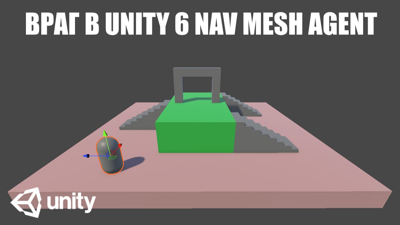 СОЗДАНИЕ ВРАГА В UNITY. КАК СОЗДАТЬ ВРАГА. NAV MESH AGENT. СОЗДАНИЕ ИГР. КАНАЛ ИГРОСТРОЙ