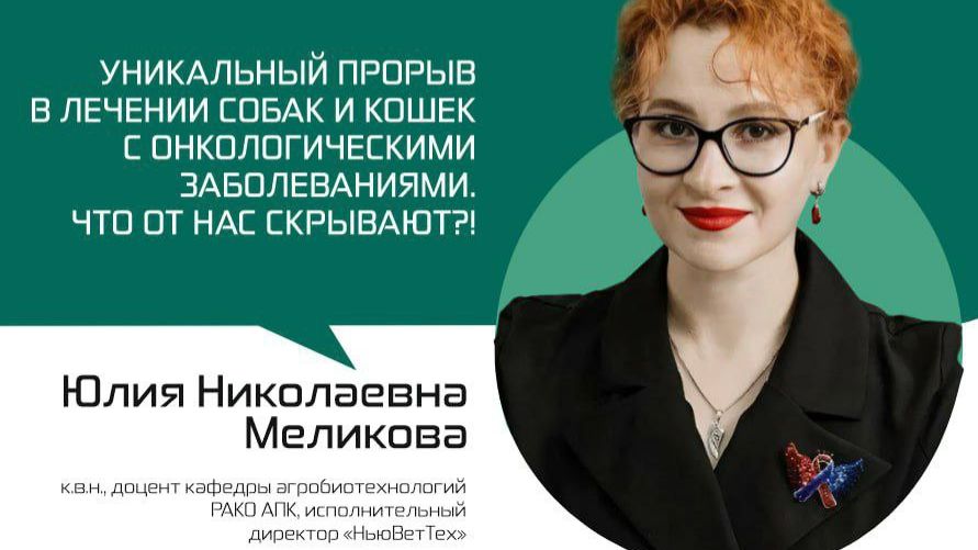Юлия Меликова — Уникальный прорыв в лечении собак и кошек с онкологическими заболеваниями.