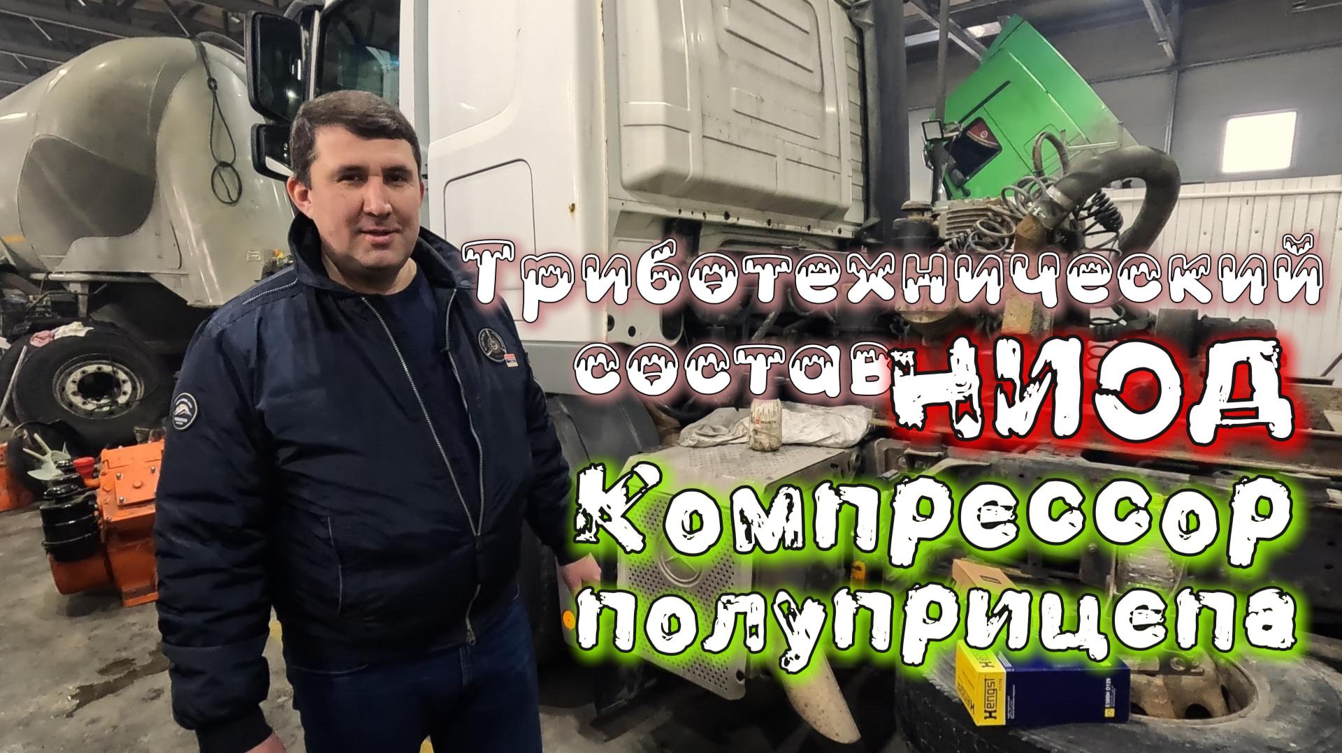Компрессор полуприцепа. Триботехнический состав НИОД