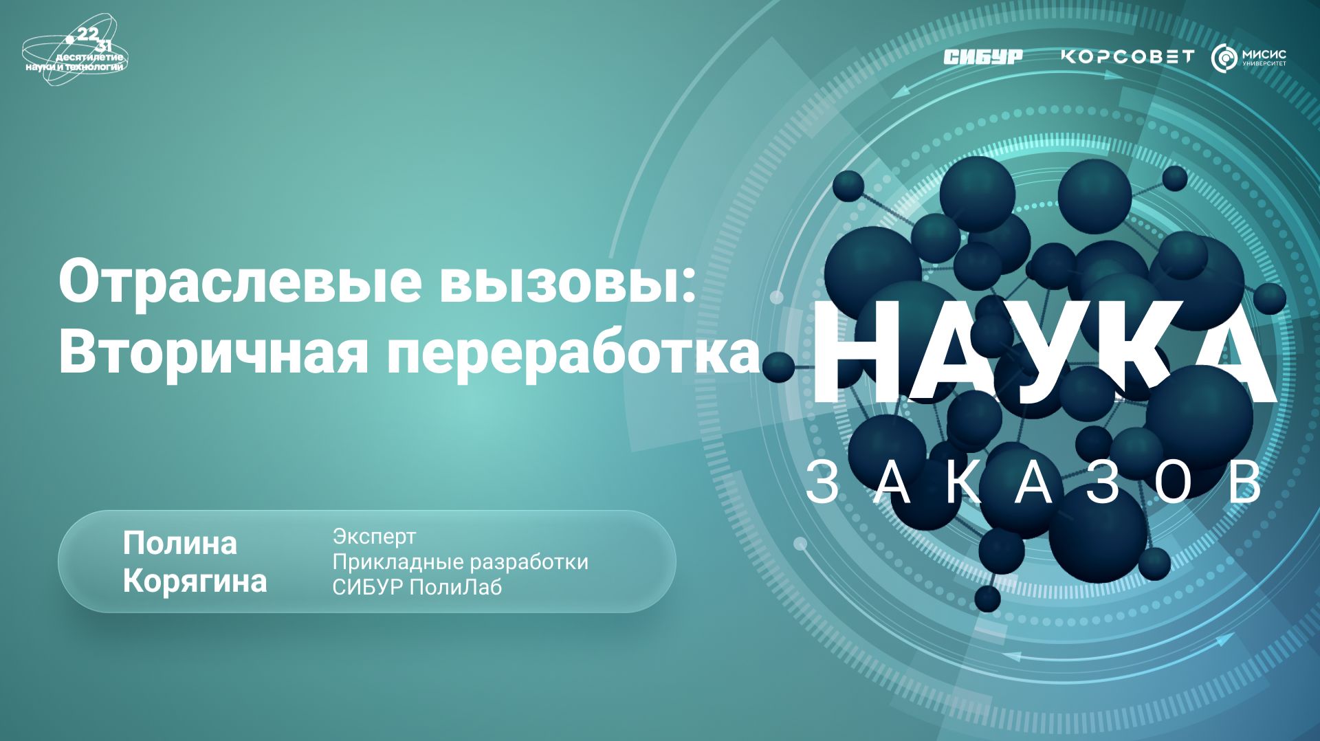 Отраслевые вызовы: Вторичная переработка