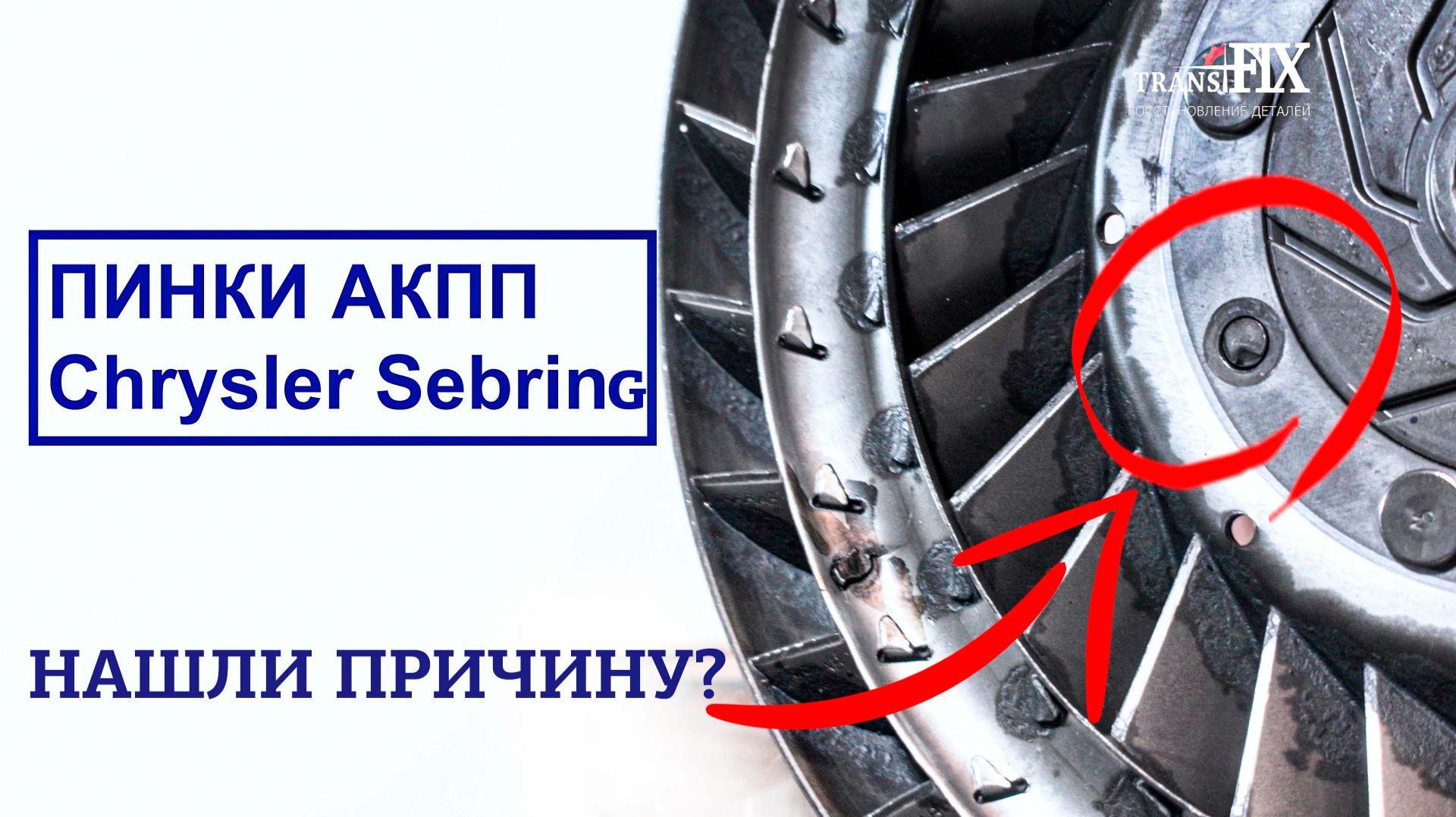 Пинки АКПП Chrysler Sebring