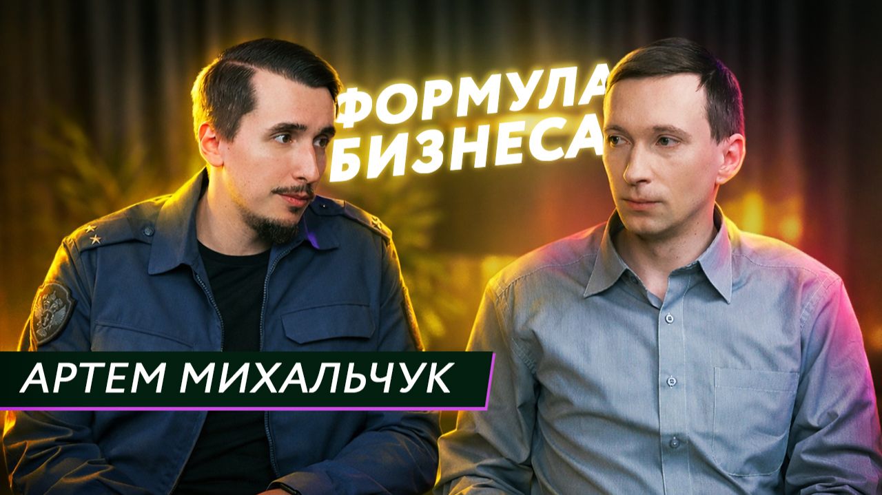 Подкаст «Формула бизнеса». Выпуск 11. Артем Михальчук