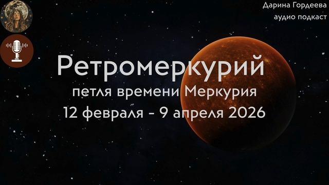 Ретромеркурий. Петля времени Меркурия 12 февраля - 9 апреля