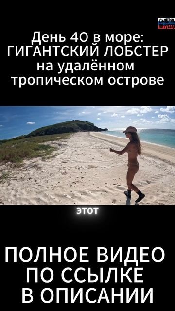 День 40 в море: ГИГАНТСКИЙ ЛОБСТЕР на удалённом тропическом острове ЧАСТЬ 5/11