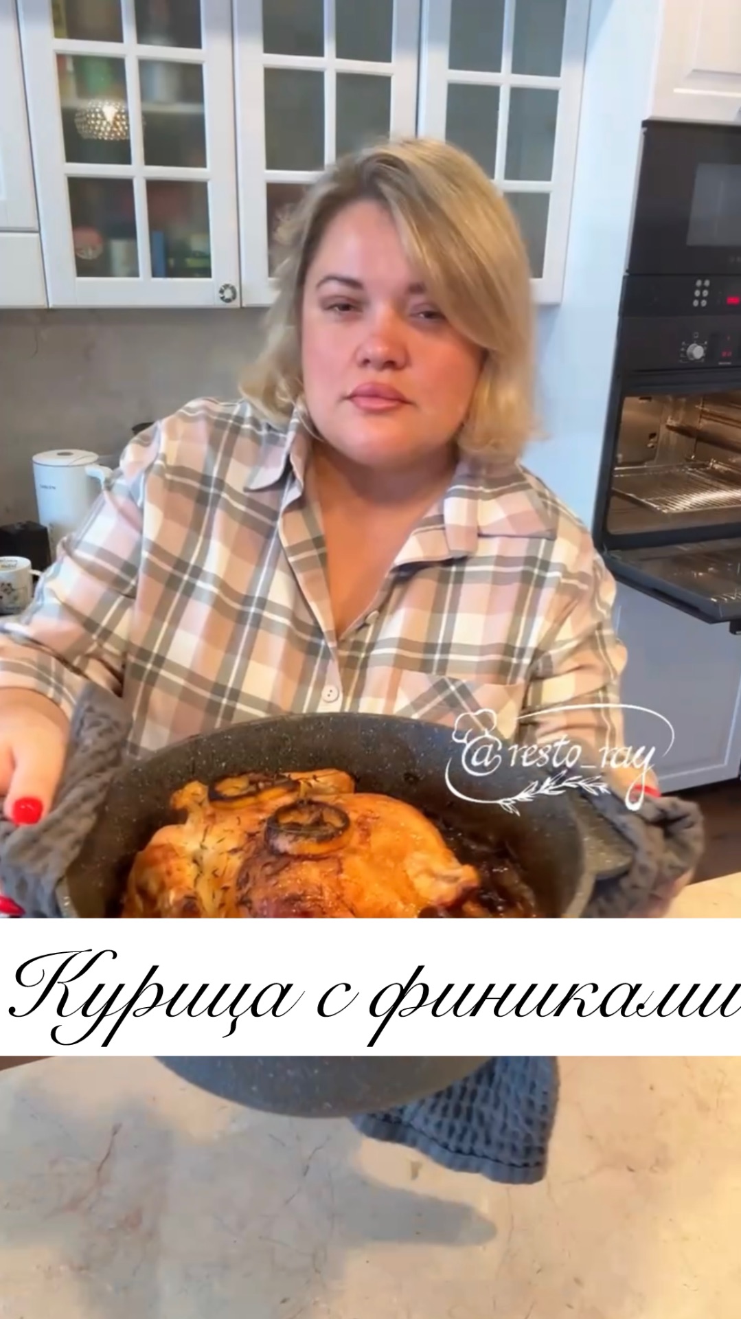 ОЧЕНЬ АРОМАТНАЯ КУРИЦА С ФИНИКАМИ