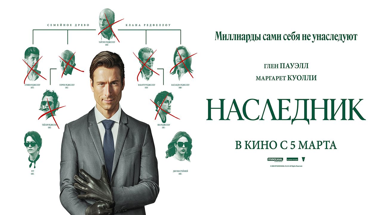 ≪Наследник≫ - в кино с 5 марта 2026 г. (дублированный трейлер)