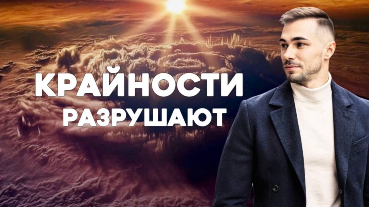 У тебя правда есть выбор? Почему ум всё время уводит в крайности