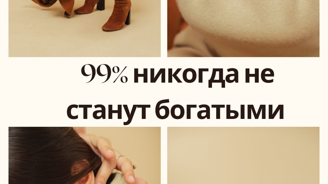 Почему ты не в числе богатых