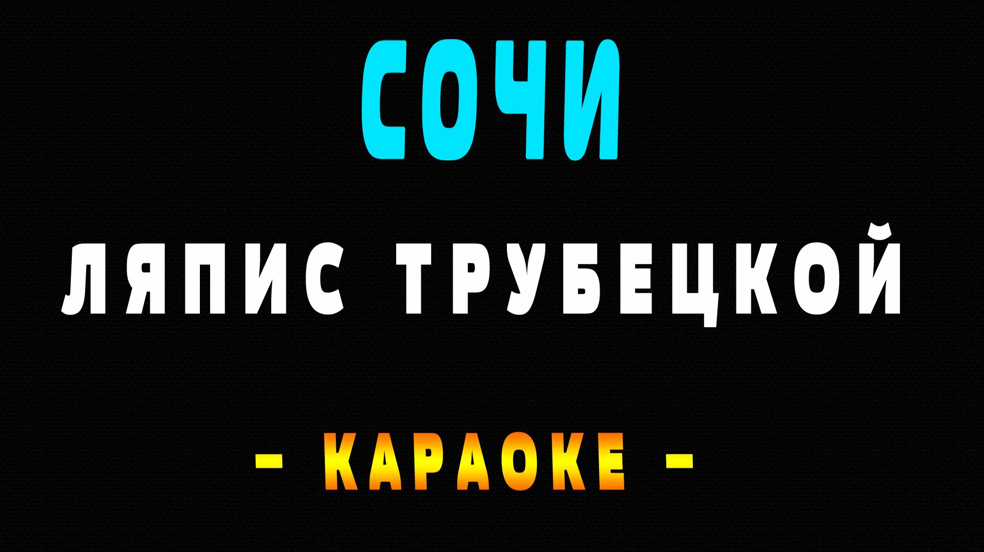 Караоке Ляпис Трубецкой - Сочи