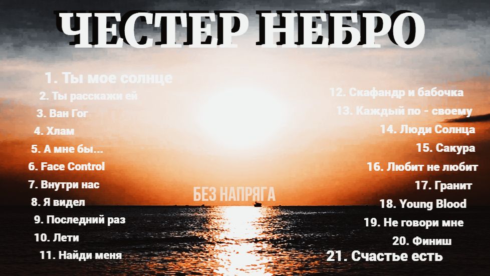 ЧЕСТЕР НЕБРО ЛУЧШИЕ ПЕСНИ ~БЕЗ НАПРЯГА~