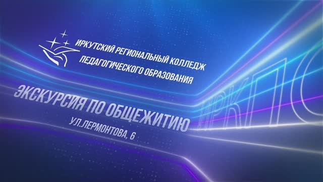 Экскурсия по колледжу - общежитие на ул. Лермонтова, 6