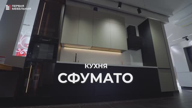 Кухня СФУМАТО