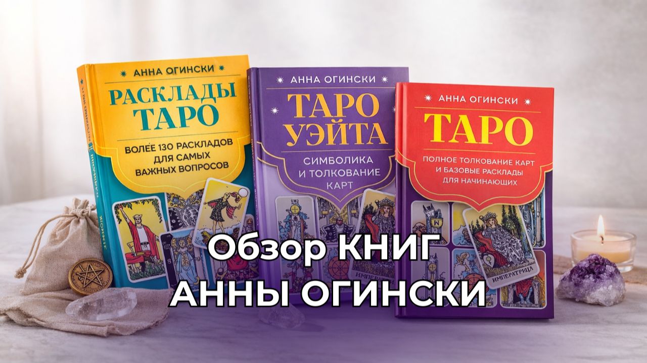 Обзор книг о картах Таро Анны Огински 🫶 Новинка "Таро Уэйта. Символика и толкование карт" и другие