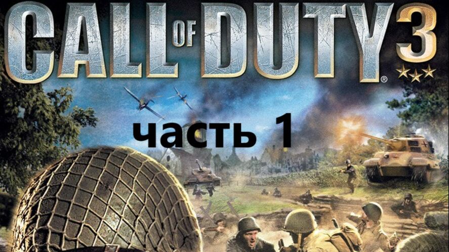 Call of Duty 3 часть 1