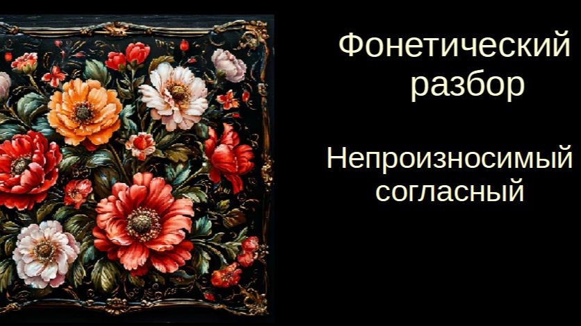 Русский язык. Фонетика. Урок 23. Непроизносимый согласный