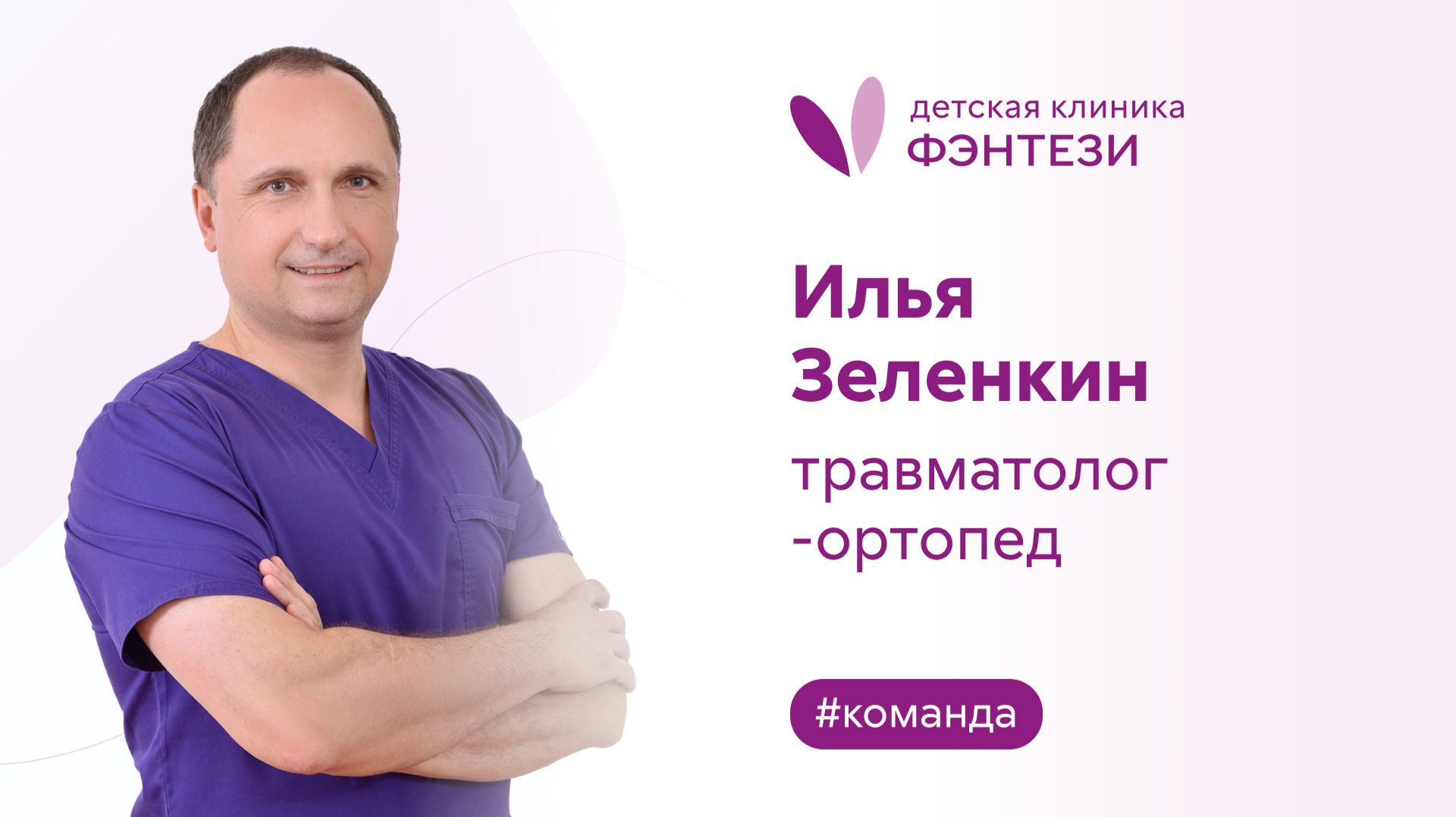 Илья Зеленкин - травматолог-ортопед.