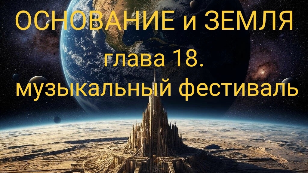 ОСНОВАНИЕ и ЗЕМЛЯ