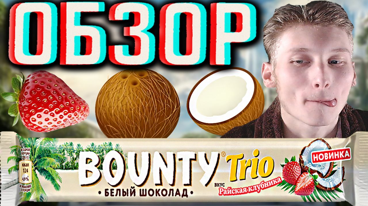НОВЫЙ BOUNTY TRIO!РАЙСКАЯ КЛУБНИКА В БЕЛОМ ШОКОЛАДЕ С МЯКОТЬЮ КОКОСА БАУНТИ БАТОНЧИК!ОБЗОР ОТ МАРСА!