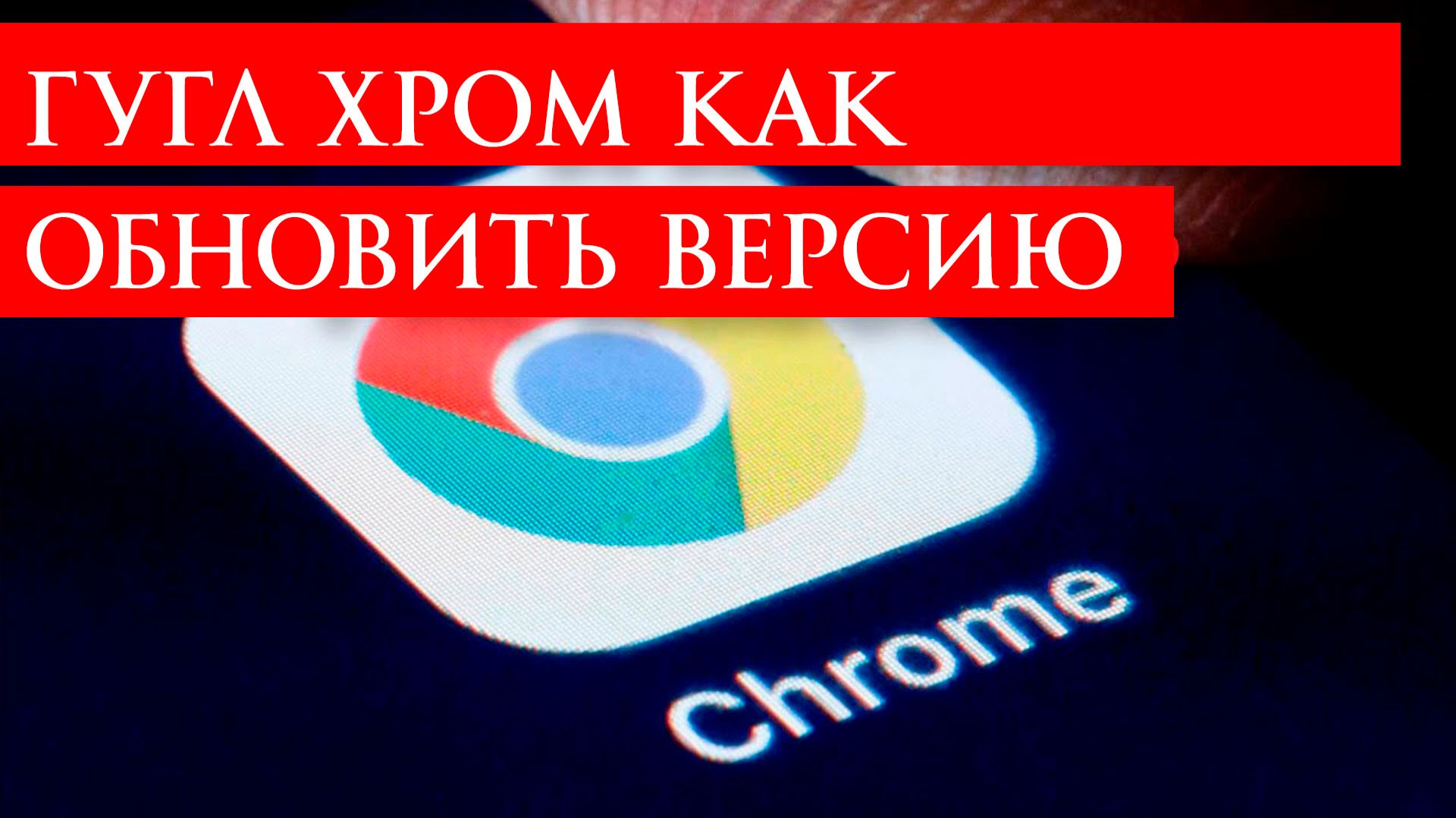 Гугл Хром как обновить до последней версии в 2026