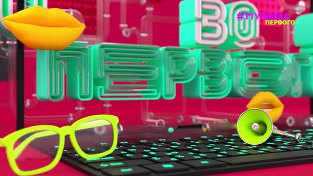 Новости Первого | Трек Toxi$ попал в мировой чарт | Кто сыграет Одри Хепберн в новом фильме