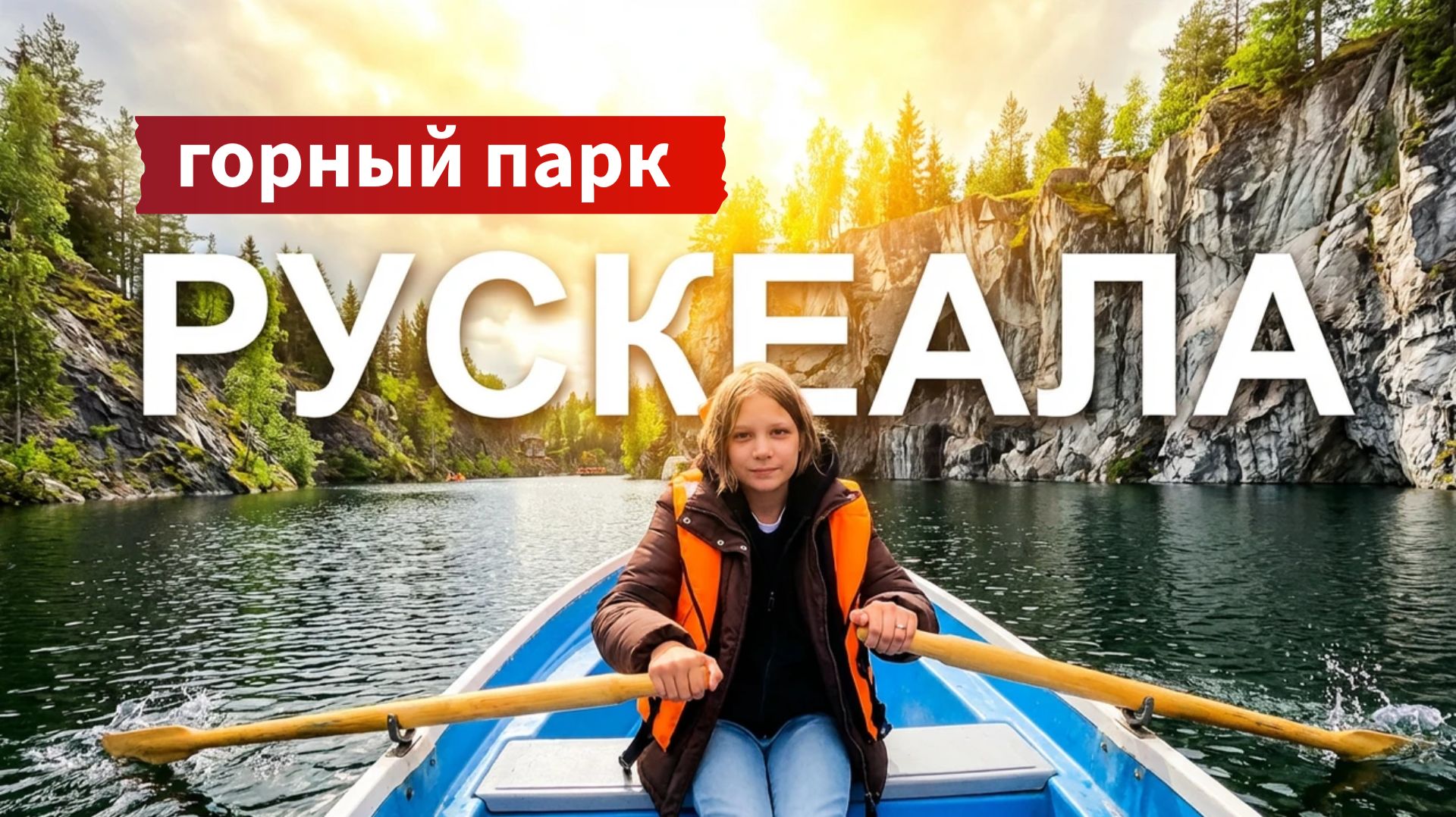 Карелия  Рускеала 🏞️ Полет на зиплайне через Мраморный каньон 🚗 Путешествие по России #outhome