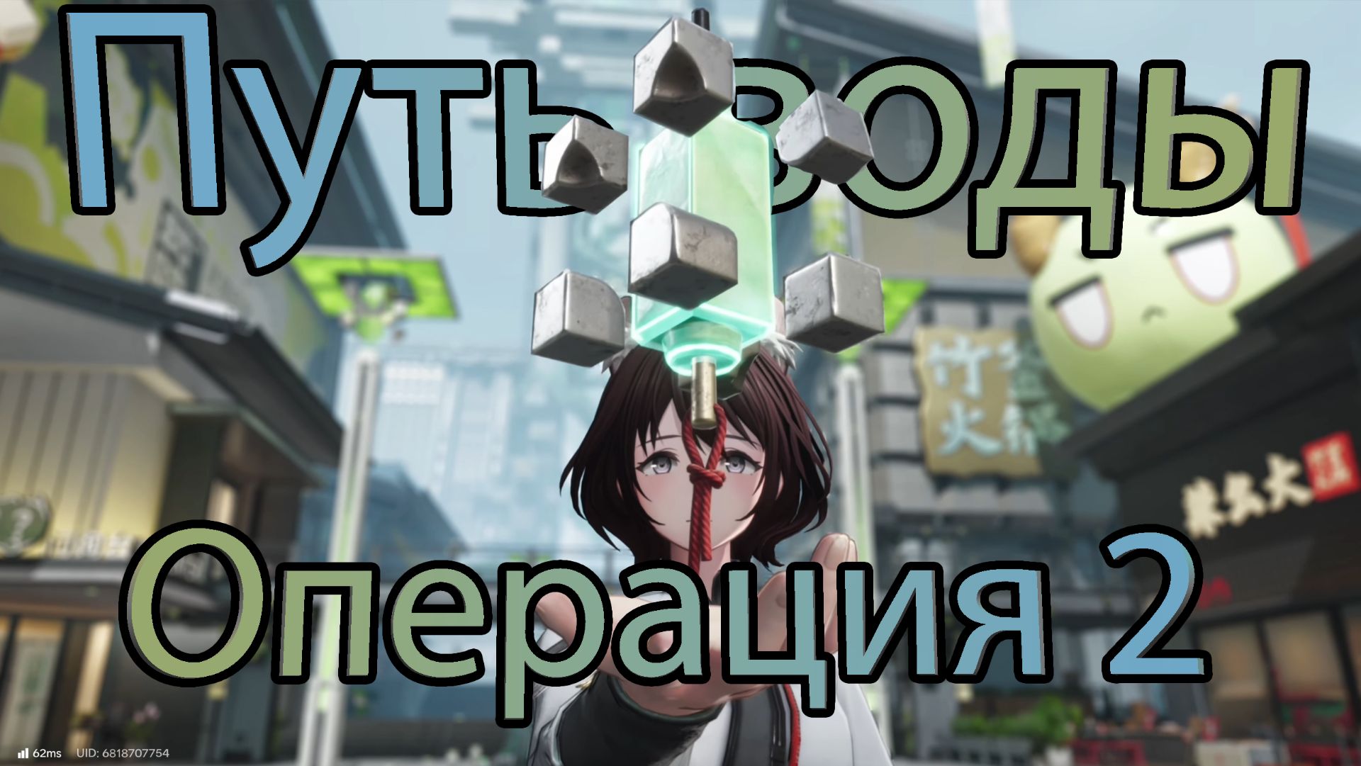 Путь воды - Глава II. Операция II (Arknights Endfield)