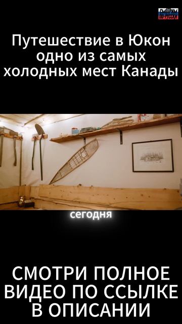 Путешествие в Юкон — одно из самых холодных мест Канады ЧАСТЬ 11/11