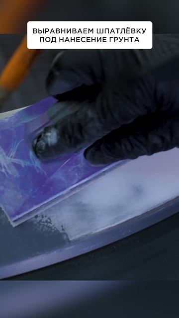 ВЫРАВНИВАЕМ шпатлёвку под нанесение грунта