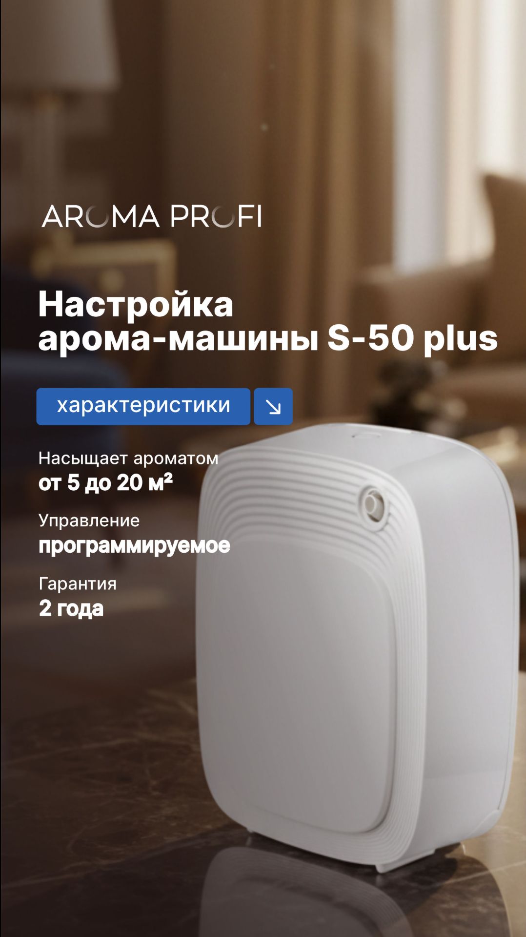 Настройка арома-машины S-50 plus