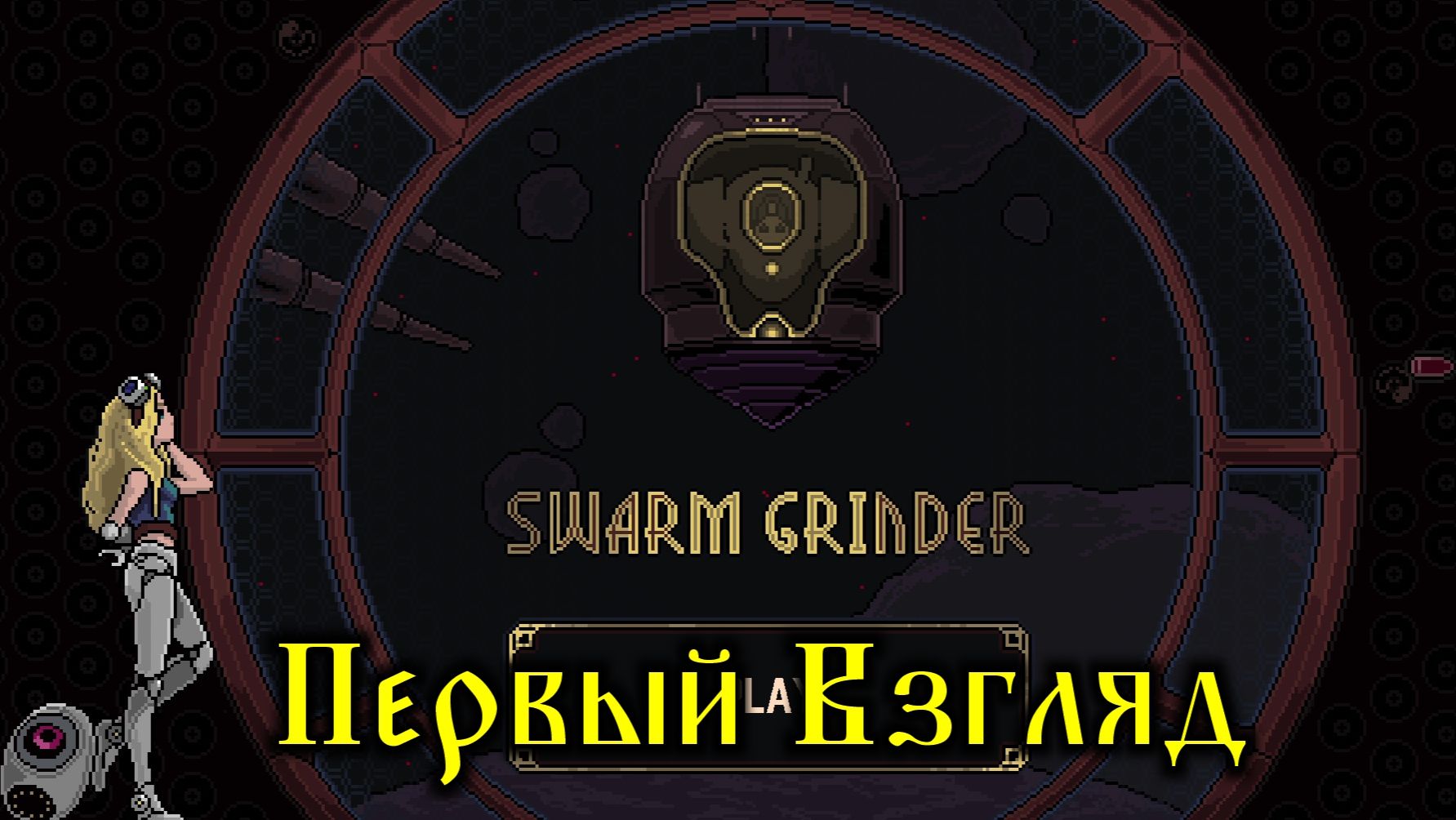 Swarm Grinder - Первый Взгляд