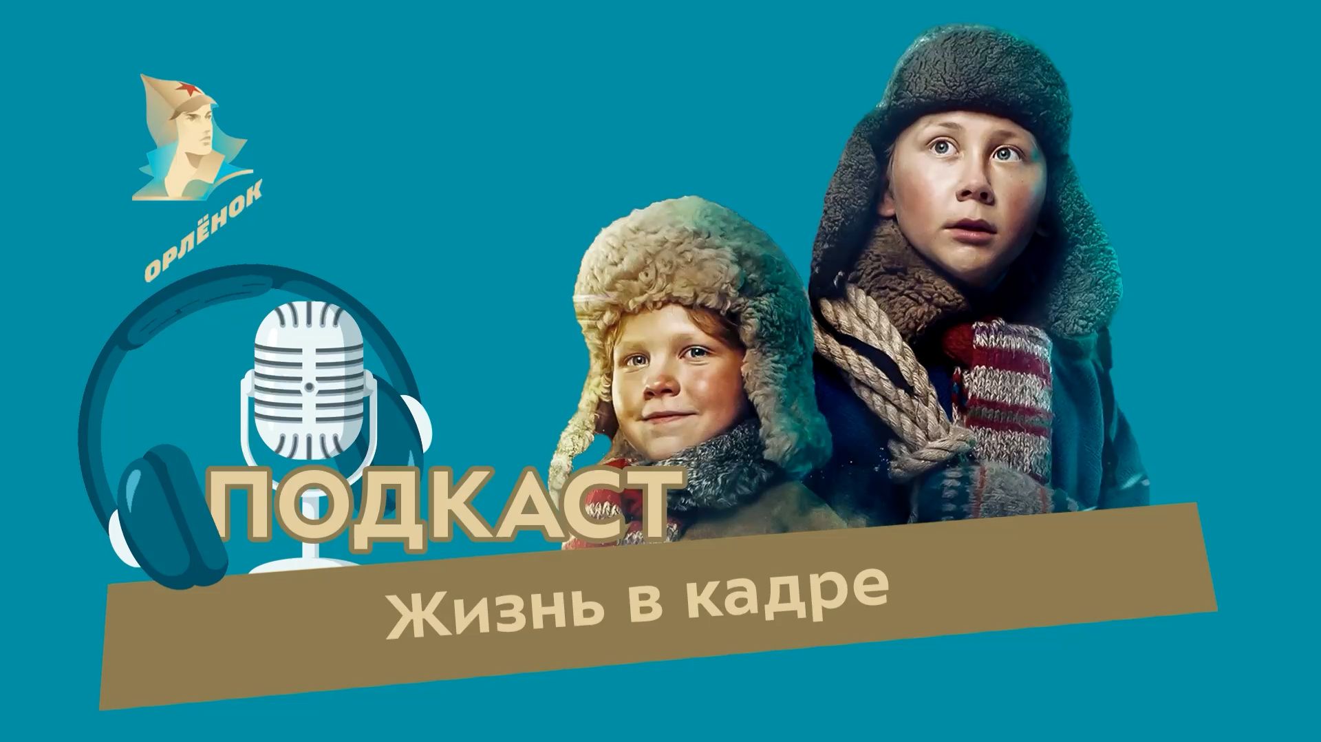 Подкаст «Жизнь в кадре»