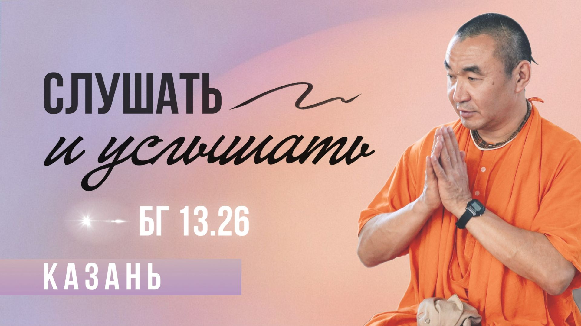 2026.02.22 - Слушать и услышать. БГ 13.26. Казань. Е. С. Даяван Свами