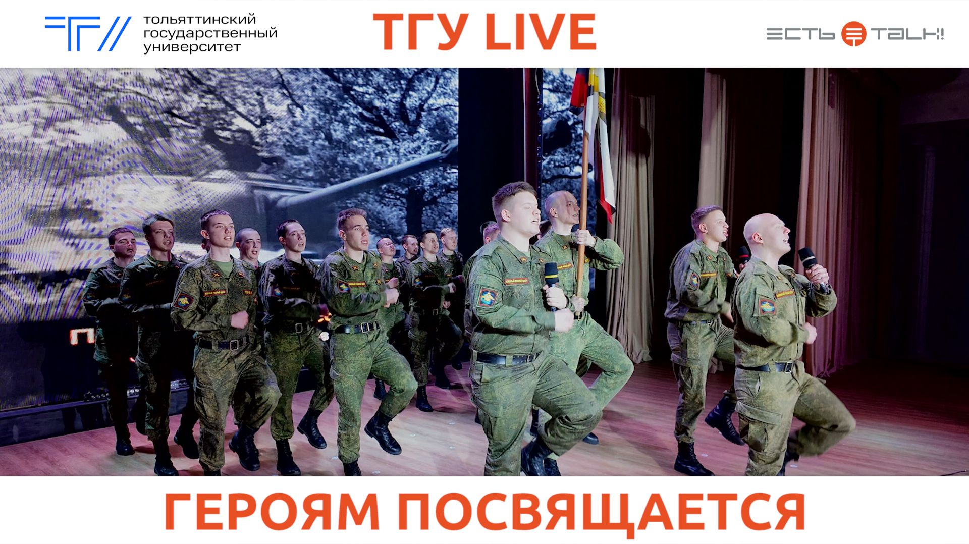 ТГУ Live: День защитника Отечества в ТГУ