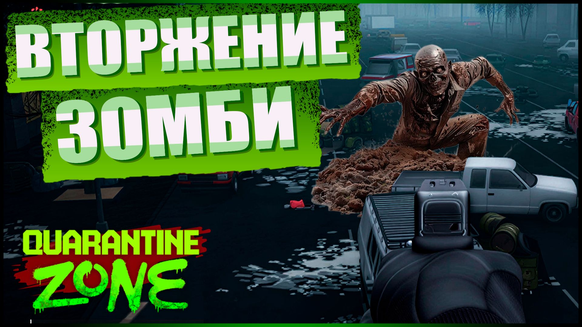 ЗОМБИ окружили БАЗУ | Quarantine Zone #14