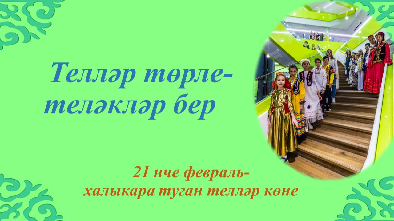 Телләр төрле-теләкләр бер 21.02.2026 Бичурина