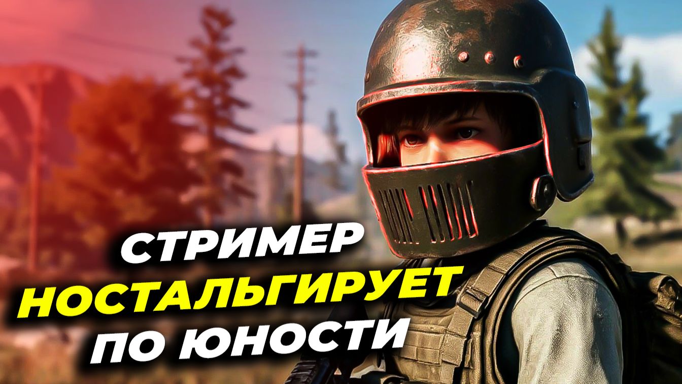 СТРИМЕР ПОЙМАЛ НОСТАЛЬГИЮ