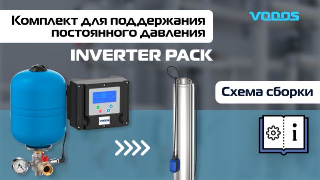 Типовая схема сборки Vodos Inverter Pack на базе погружного насоса