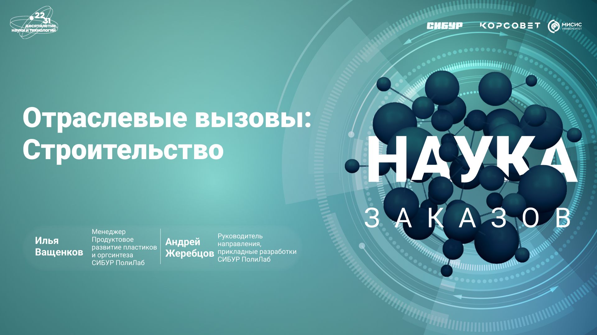 Отраслевые вызовы: Строительство