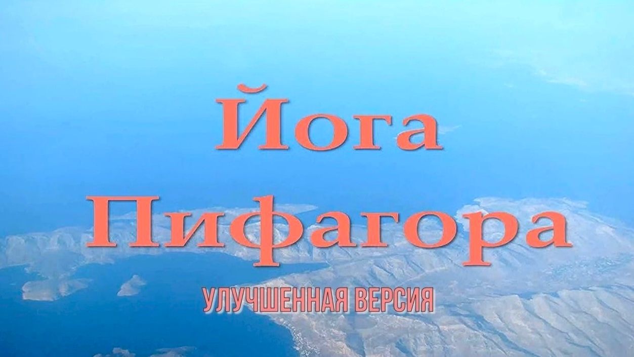 ЙОГА ПИФАГОРА (HD_Rem)