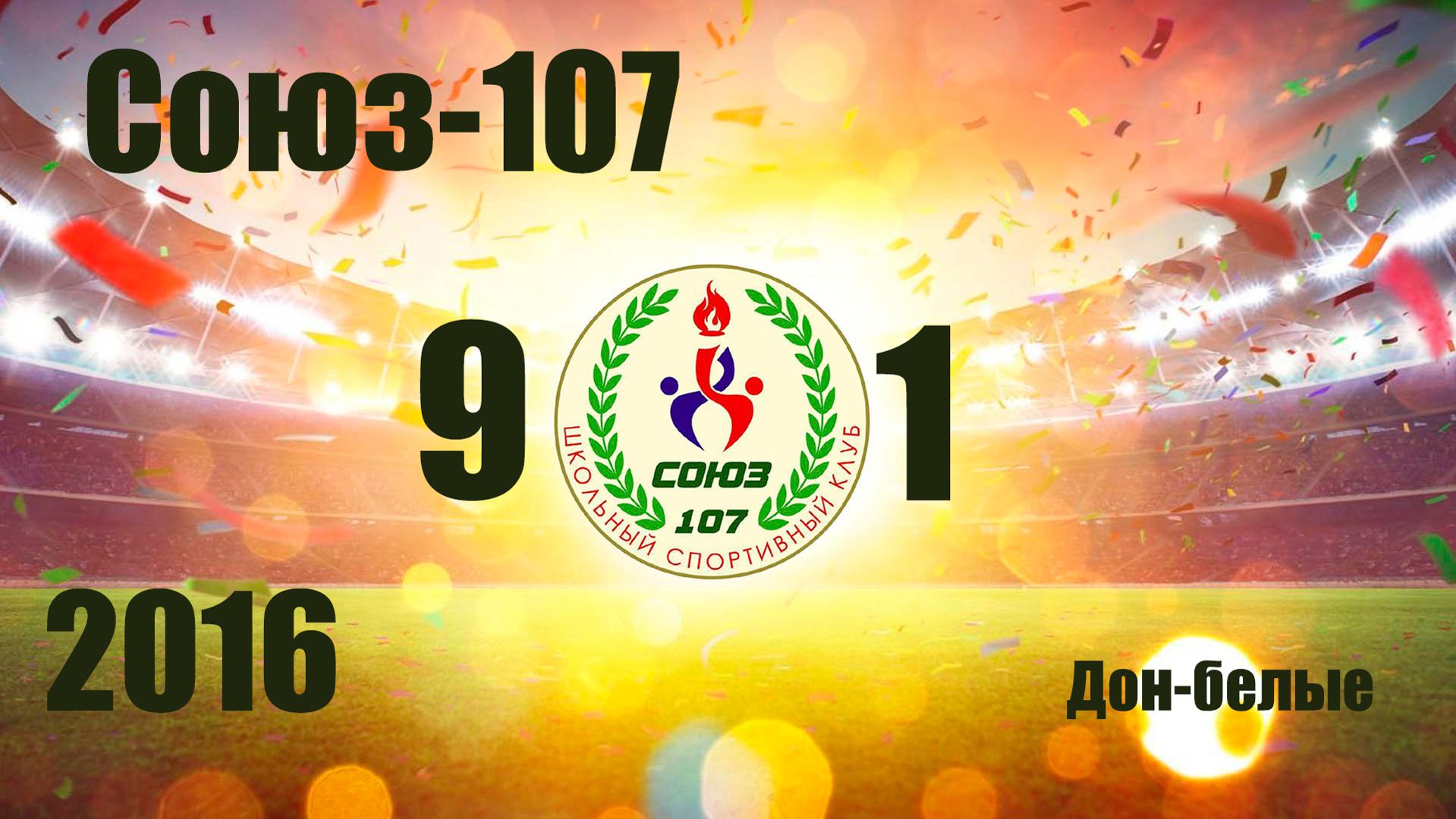 Союз-107 vs Дон-белые (2016) 7-1  22/02/2026