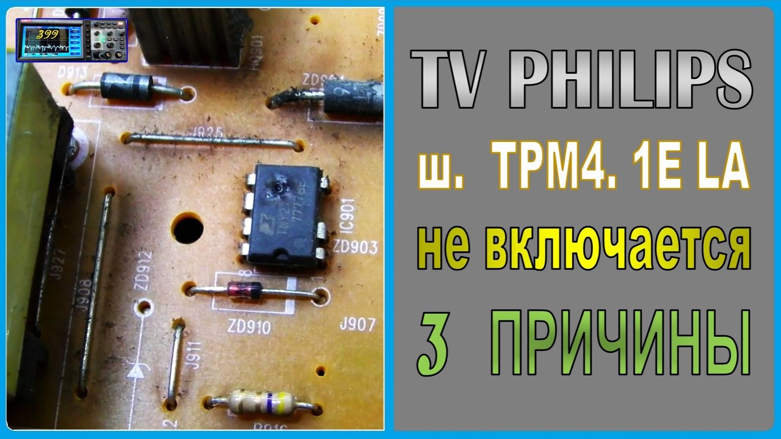 Старый ЖК телевизор PHILIPS ...3605, три типовые проблемы. Ремонт.