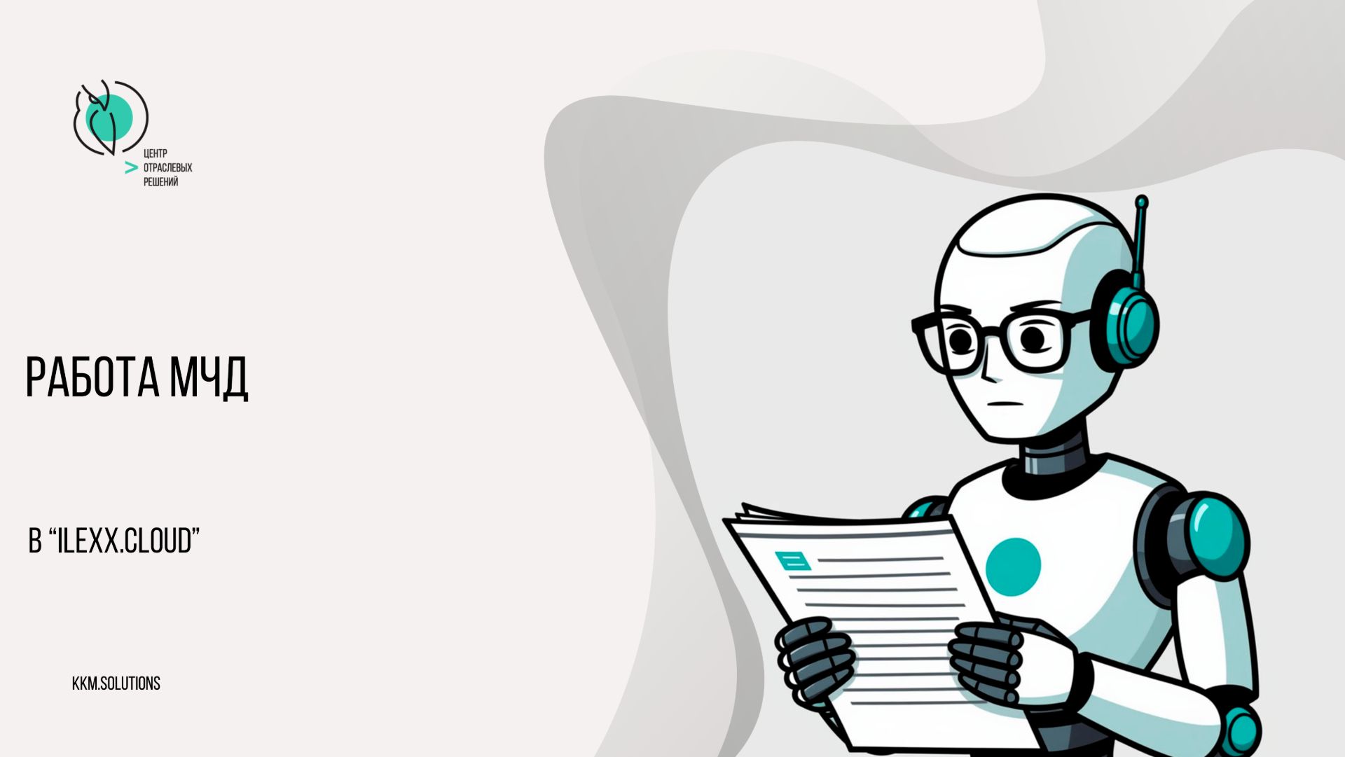 Машиночитаемые доверенности в ilexx.cloud