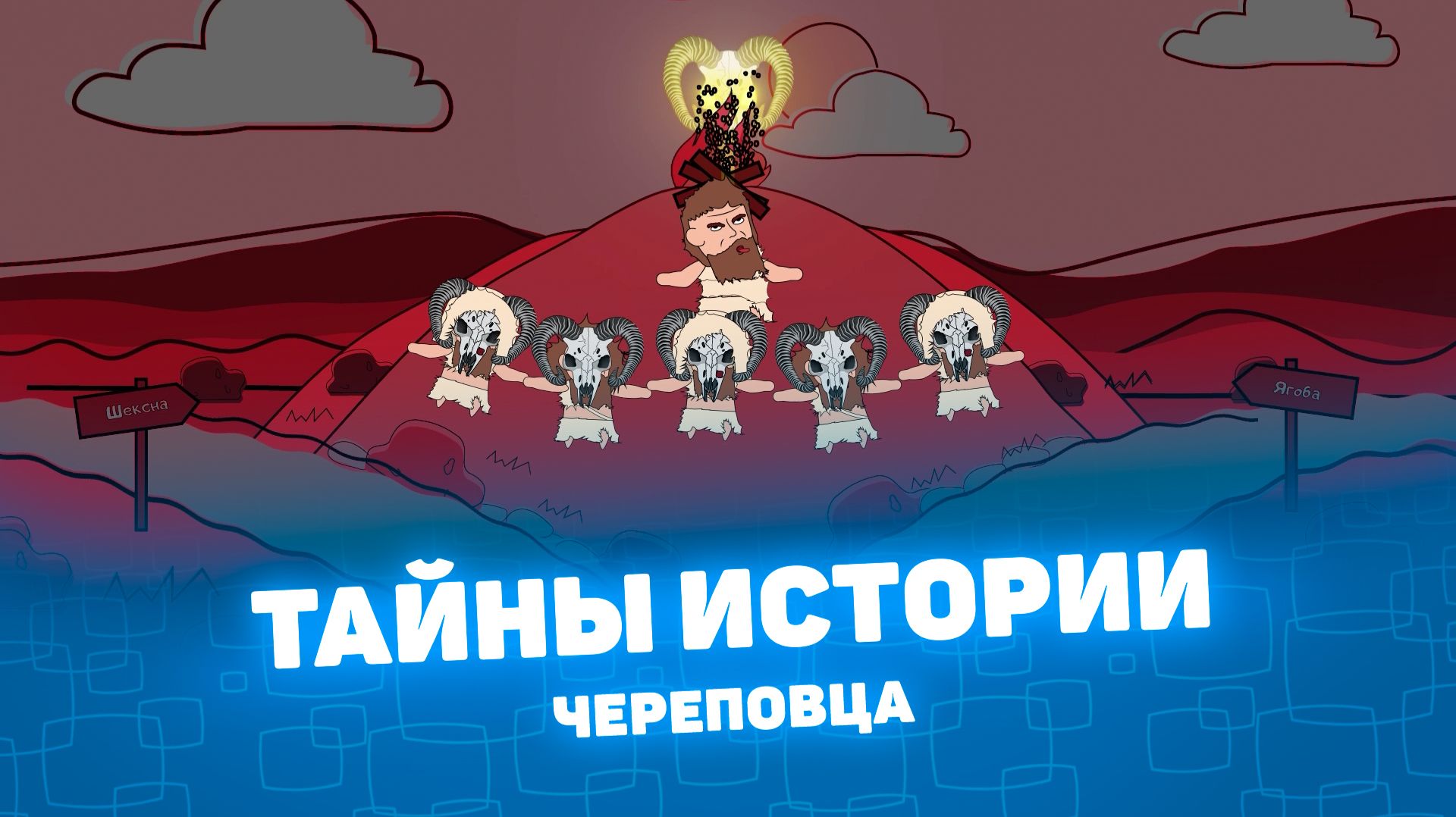 Мистория: История города Череповца