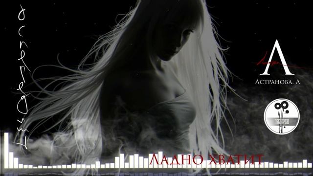 Ладно, хватит