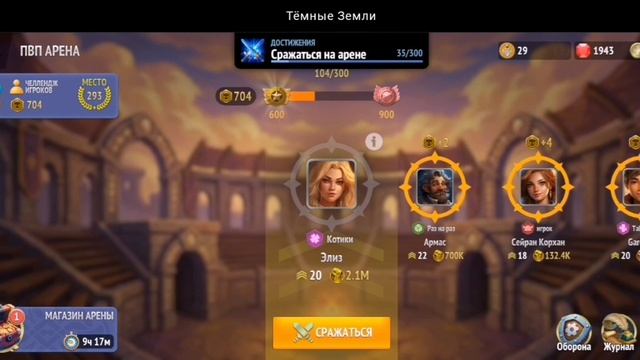 АРЕНА №2. СЕЗОН: СТРАШНЫЙ ОСОБНЯК | ТЁМНЫЕ ЗЕМЛИ