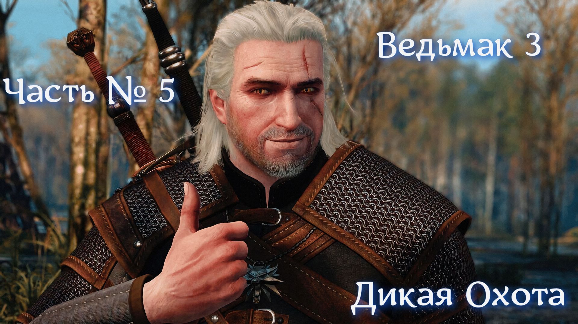 Ведьмак 3. Дикая Охота. Часть № 5.