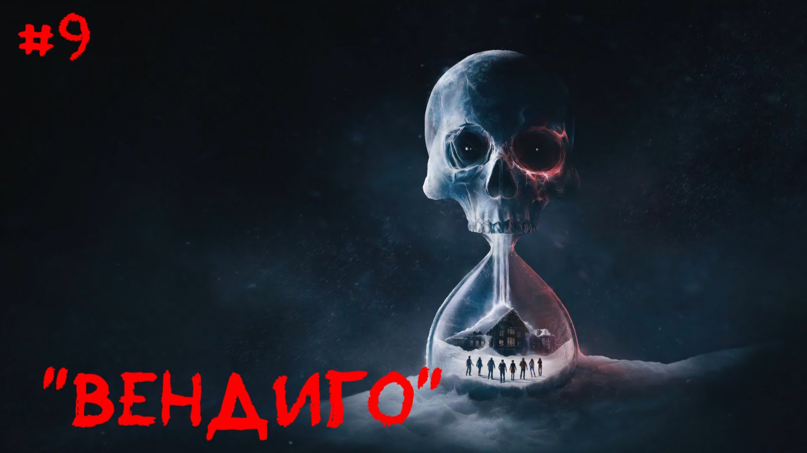 Глава Until Dawn [Страница 9] "Вендиго"